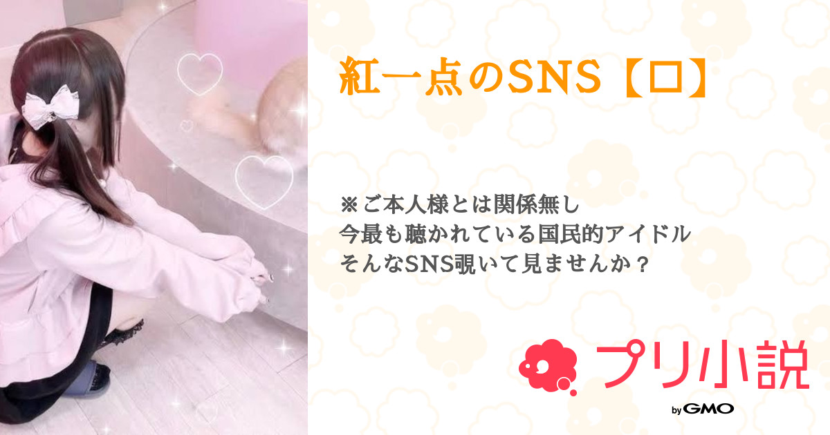 紅一点のSNS【⛄️】 - 全2話 【連載中】（A n j u さんの夢小説） | 無料スマホ夢小説ならプリ小説 byGMO